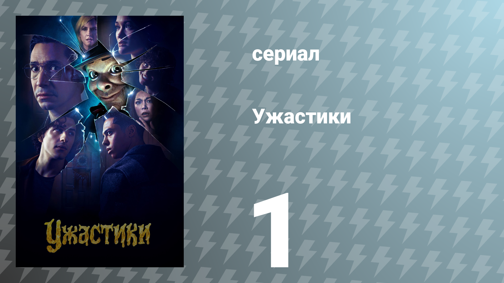 Ужастики 1 сезон 1 серия «Скажи "сыр" — и умри!» (сериал, 2023)