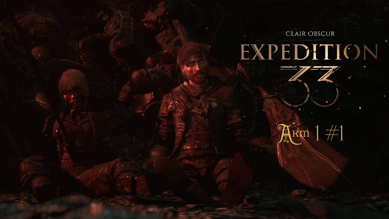 Clair Obscur: Expedition 33 • Акт 1 #1 Высадка на материк
