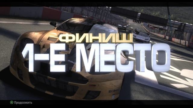 Race Driver Grid - 53 гонка