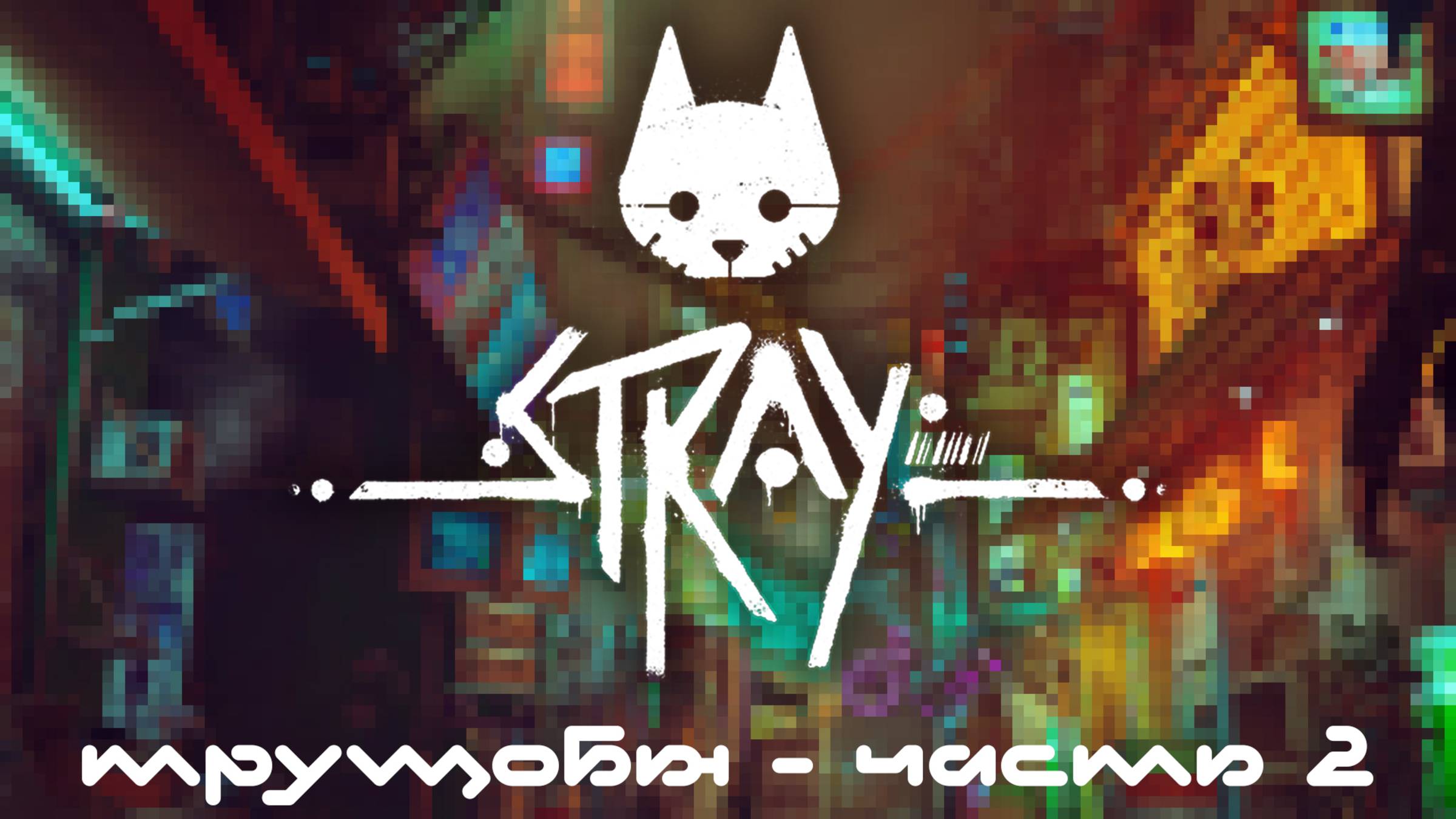 [005] Stray - Трущобы - Часть 2