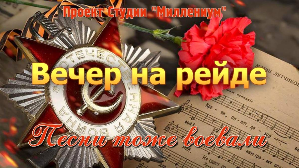 Вечер на рейде. История песни