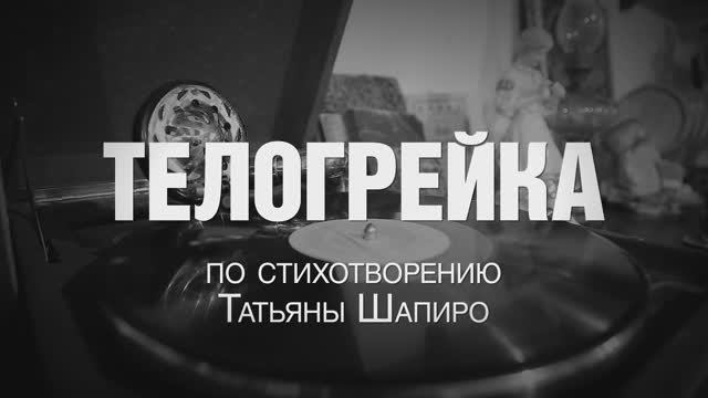 Телогрейка | Театральные игры | 2025