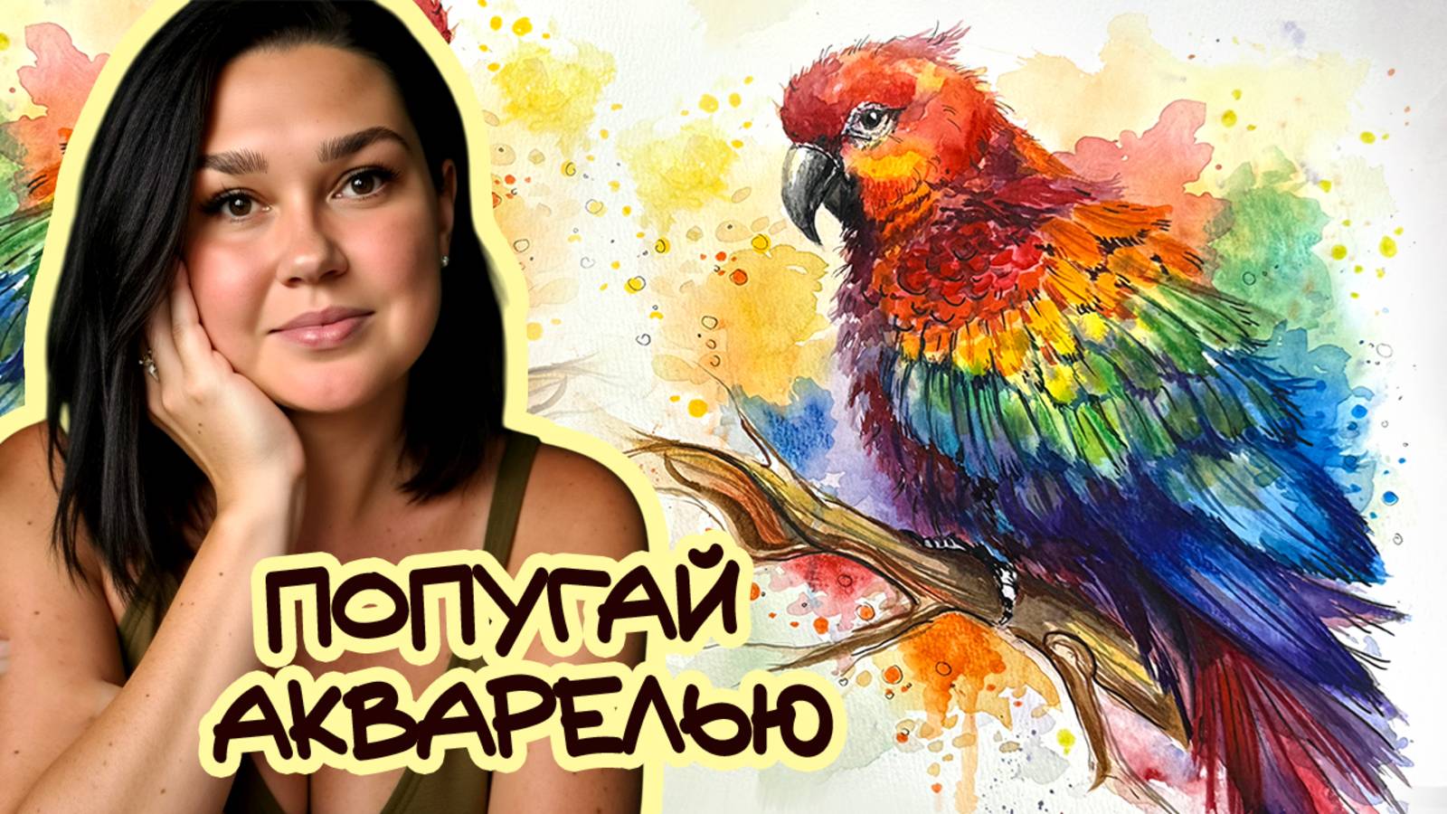 ПОПУГАЙ АКВАРЕЛЬЮ / WATERCOLOR PARROT / КАК НАРИСОВАТЬ ПОПУГАЯ