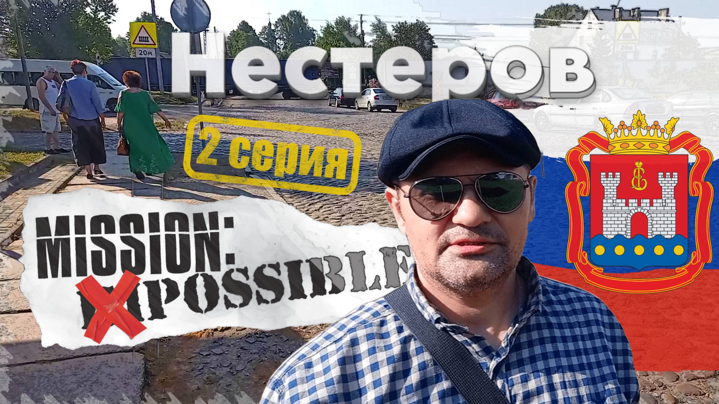 Город Нестеров (Шталлупёнен).