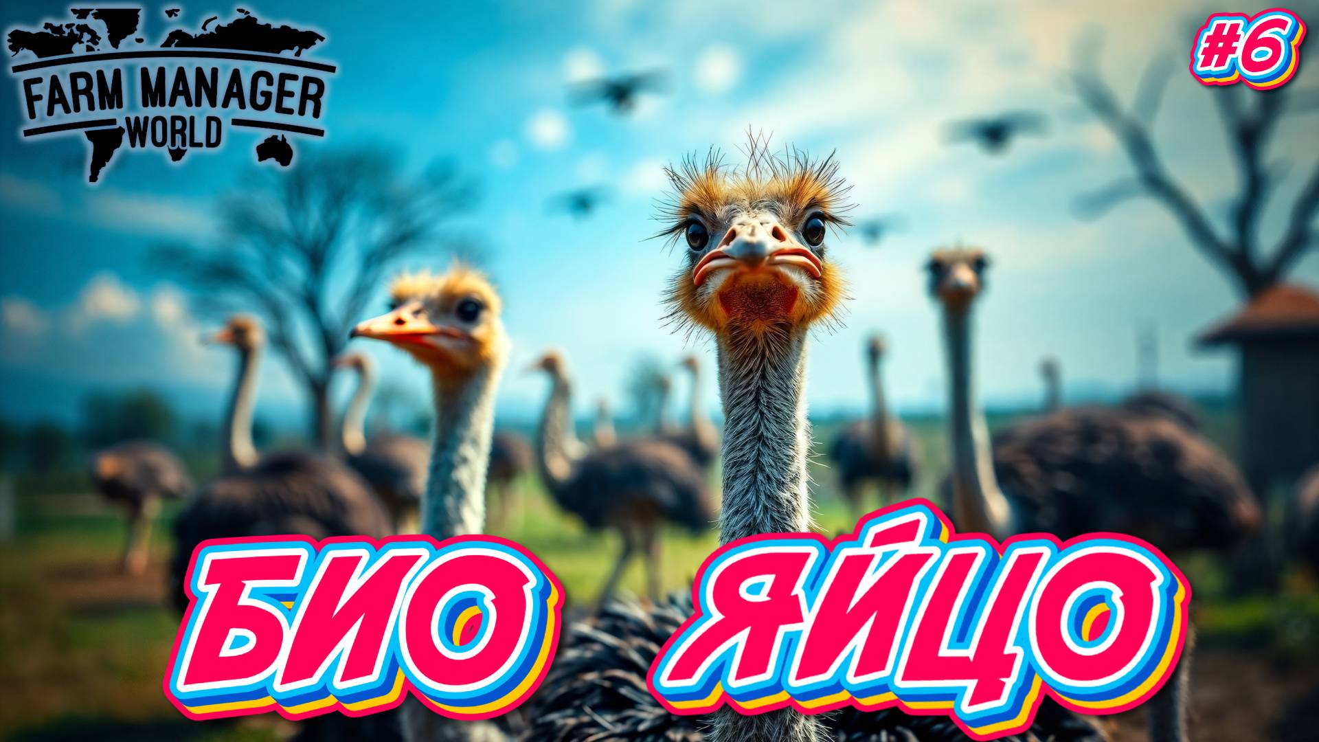 Био Яйцо - #6 Farm Manager World 2025 Прохождение на Русском