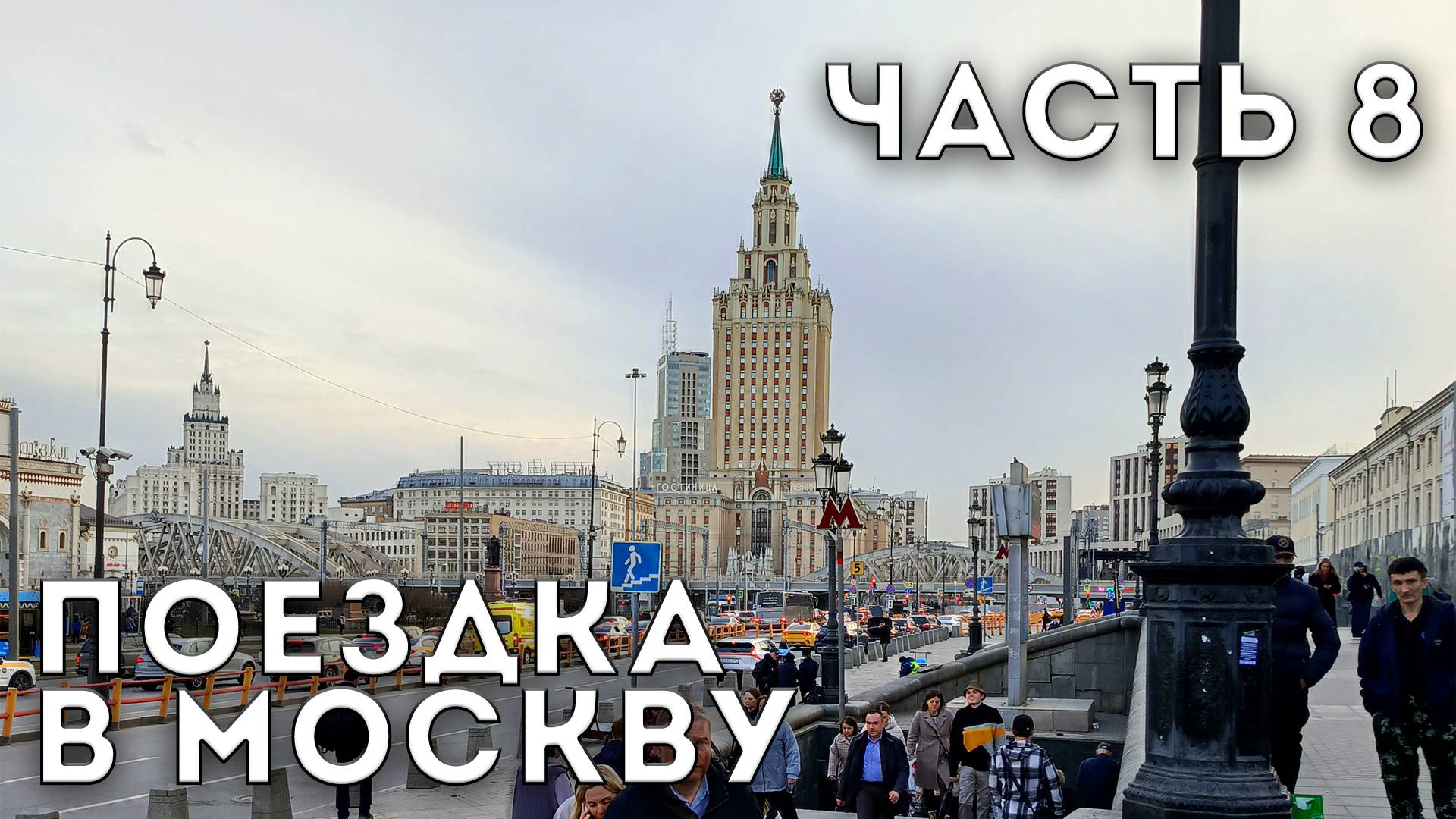 Гуляем по Большому Грызлово, Московская область. / Поездка в Москву.