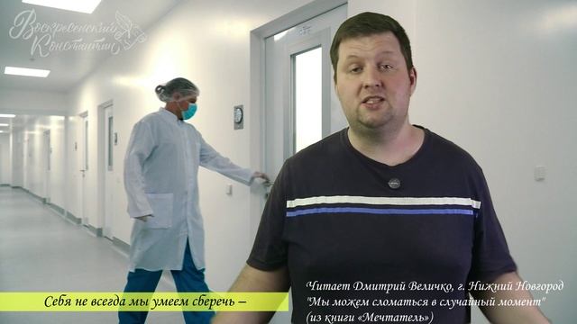 Мы можем сломаться в случайный момент (читает Дмитрий Величко, г. Нижний Новгород)