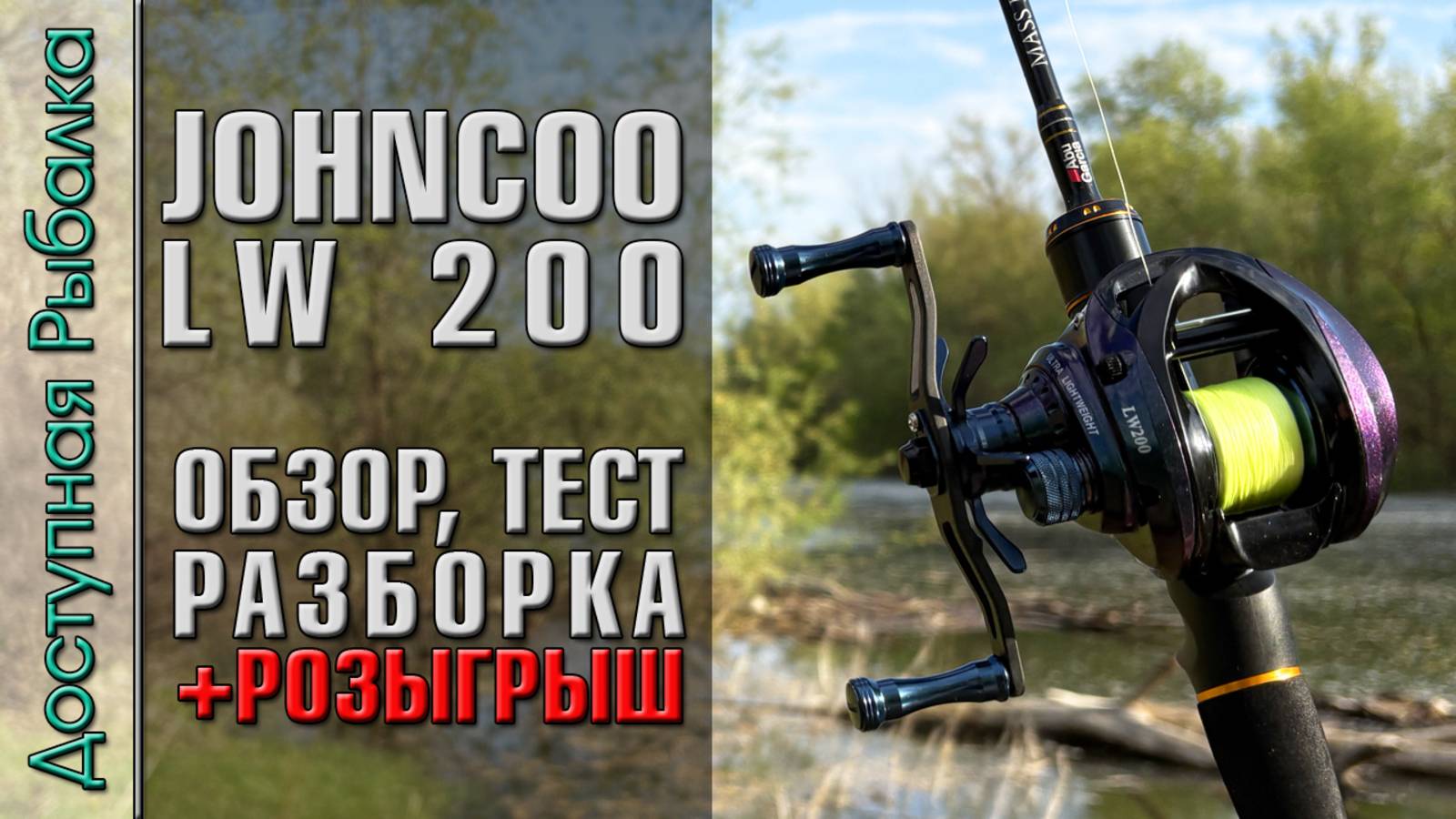 Бюджетная Катушка с Гибридными Подшипниками 🤯 с АлиЭкспресс | Ультралайт кастинг | JOHNCOO LW 200