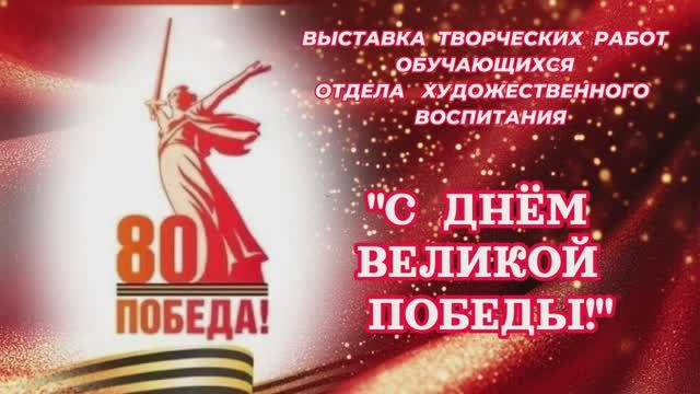 Выставка с 9 мая 2025 г.