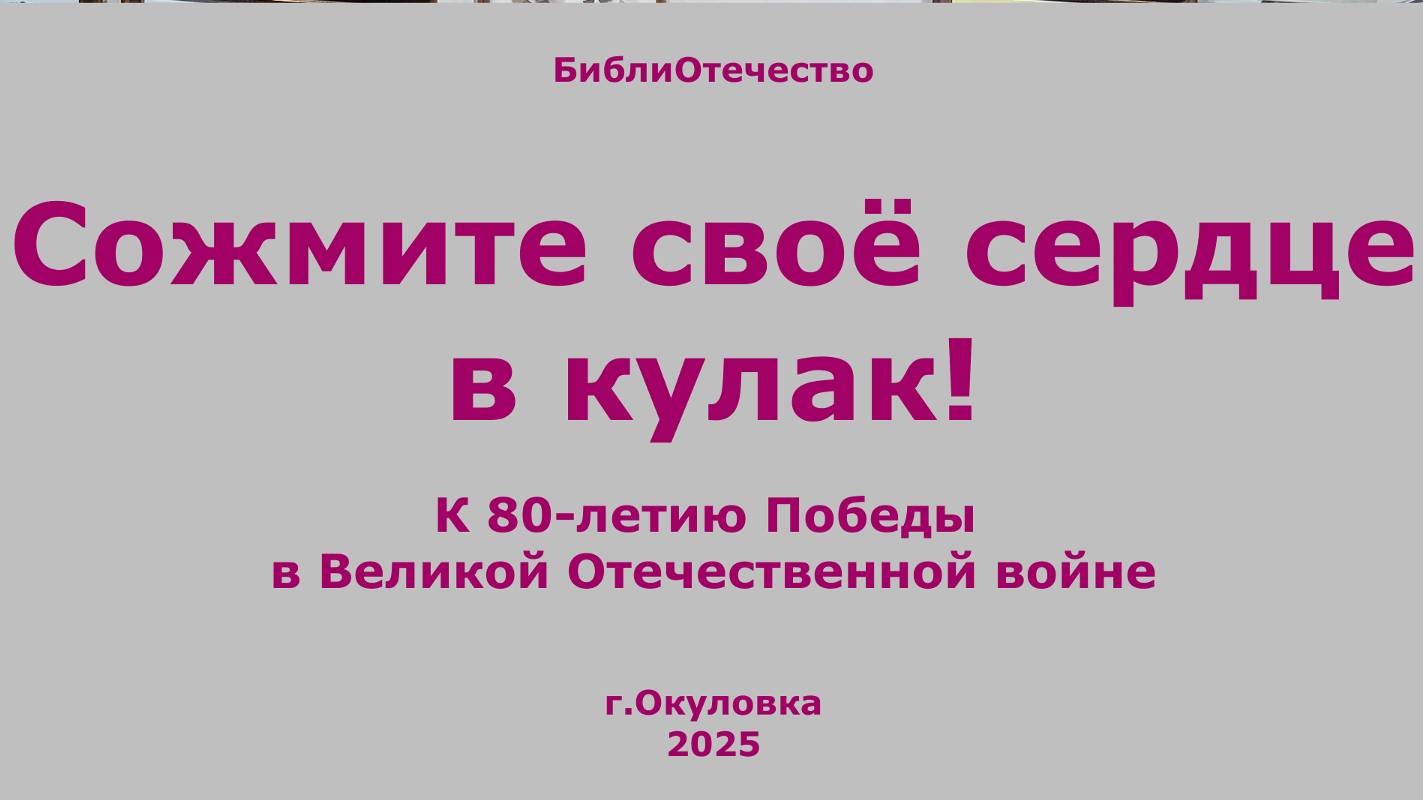 Сожмите своё сердце в кулак! Женщины во время войны