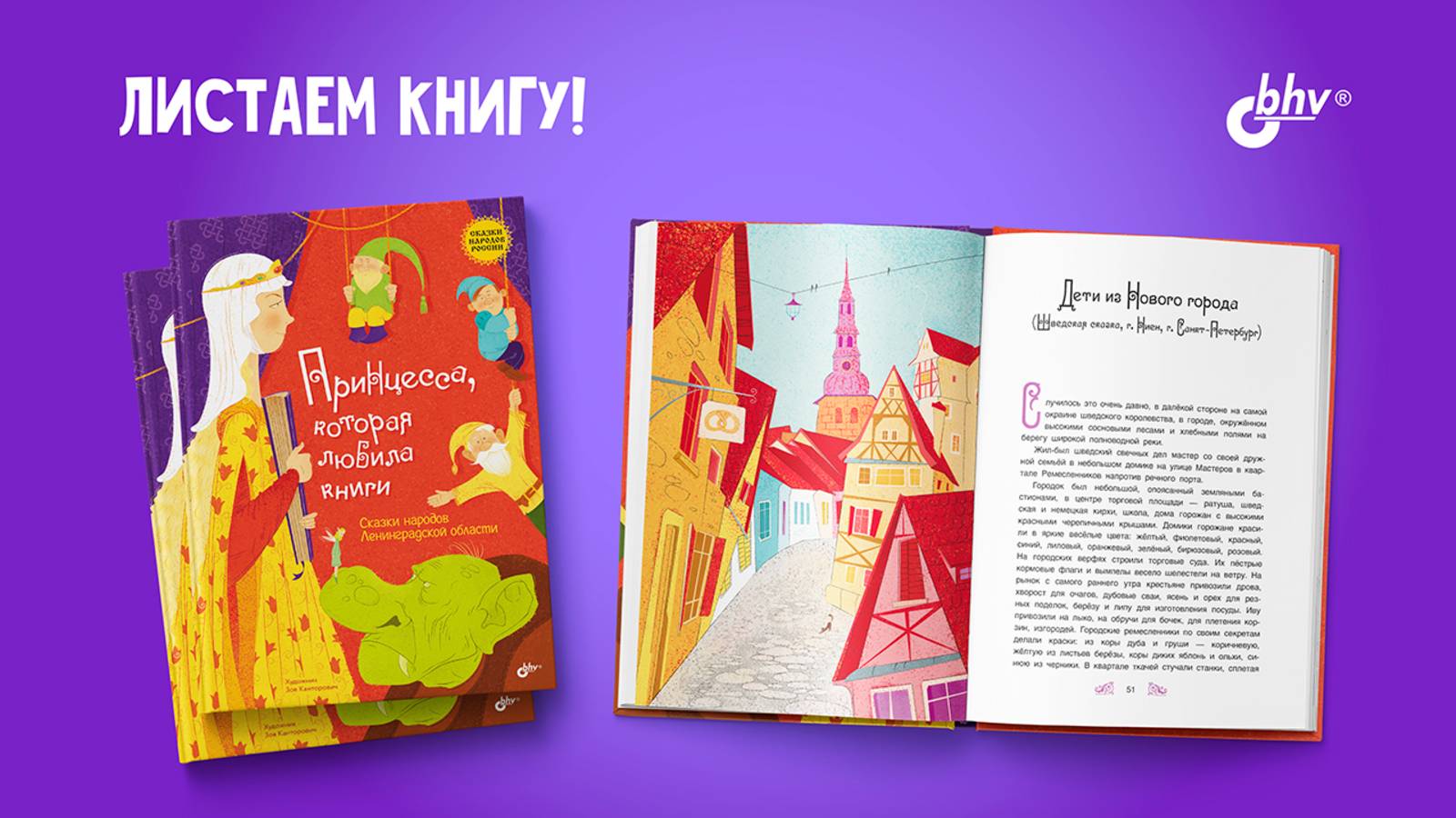 Принцесса, которая любила книги. Сказки народов Ленинградской области