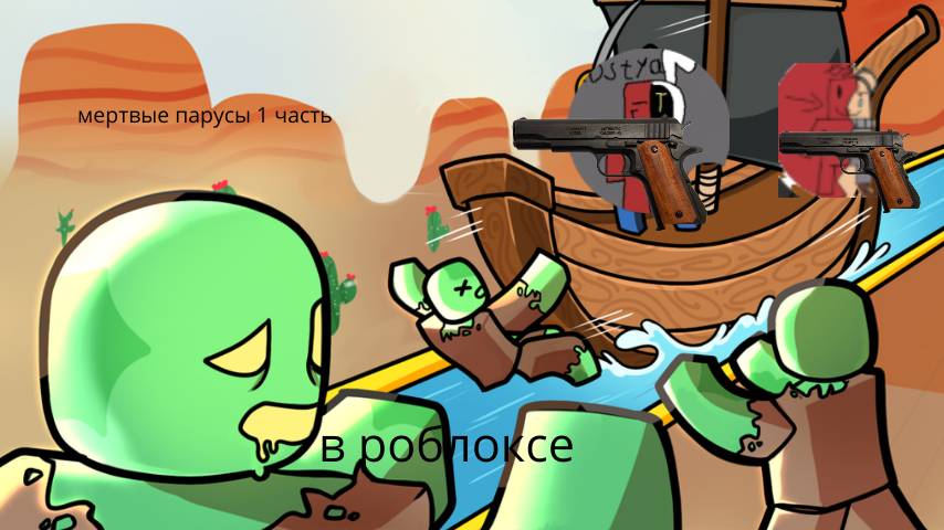 мертвые паруса в роблоксе 1часть