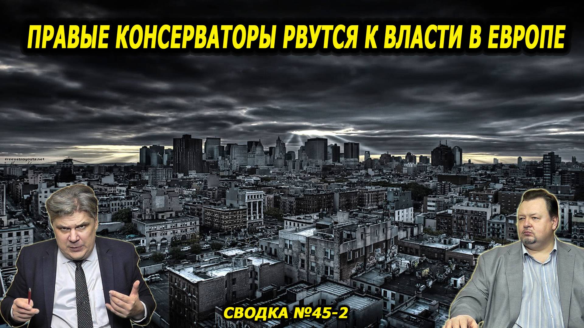 Николай Сорокин. На стороне России сражаются французские патриоты: шок в Париже. Совинформбюро. ч.2
