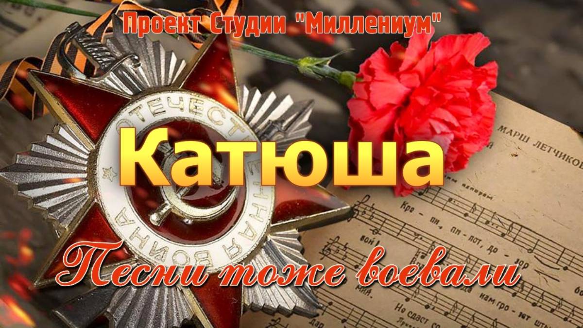 Катюша. История песни