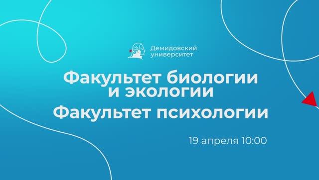 День открытых дверей факультета биологии и экологии и факультета психологии ЯрГУ 2025