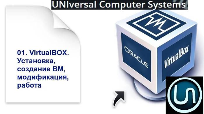 01. VirtualBOX. Установка, создание ВМ, модификация, работа