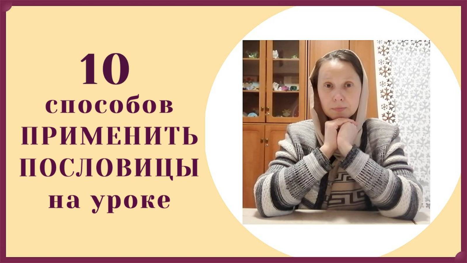 пословицы на уроке