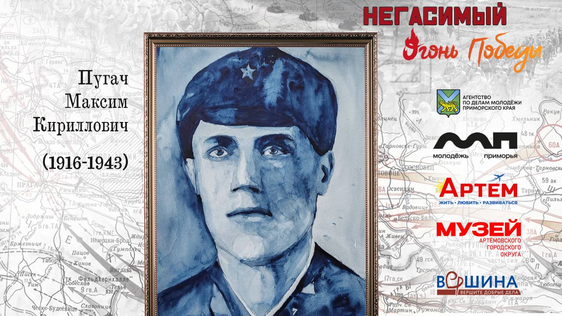 Пугач Максим Кириллович, рассказывает Жилкин Фёдор