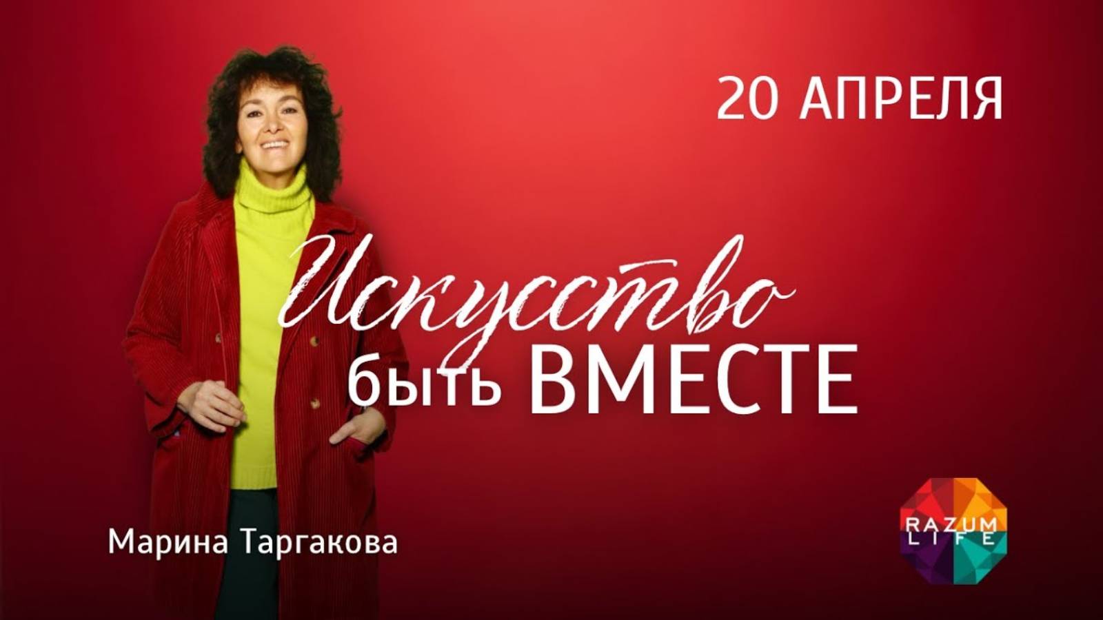 Марина Таргакова - "Искусство быть вместе" г. Новосибирск 20 апреля 2025