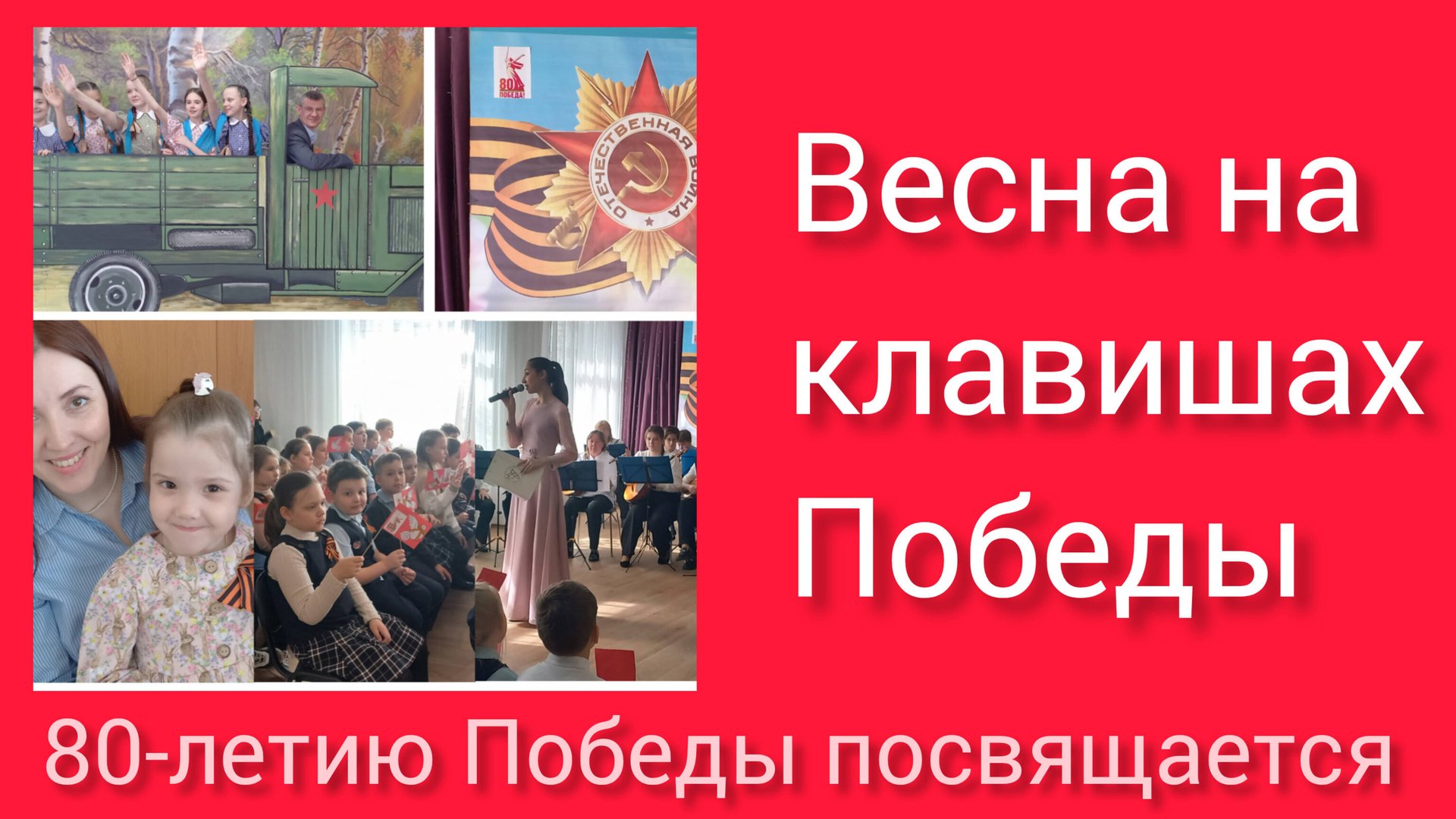 Весна на клавишах Победы. Посвящается 80-летию Победы. ДДК им.Д.Н.Пичугина.Новосибирск,2025