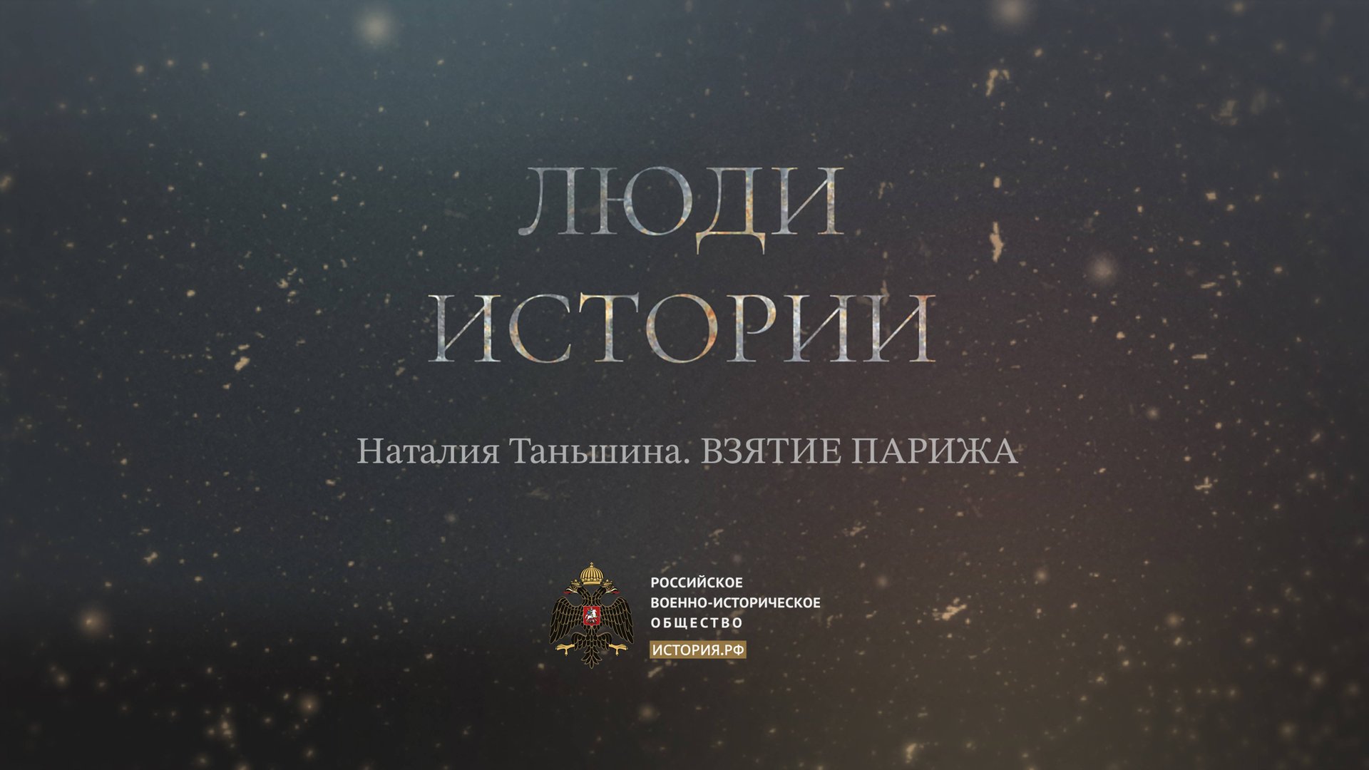 Наталия Таньшина. Взятие Парижа