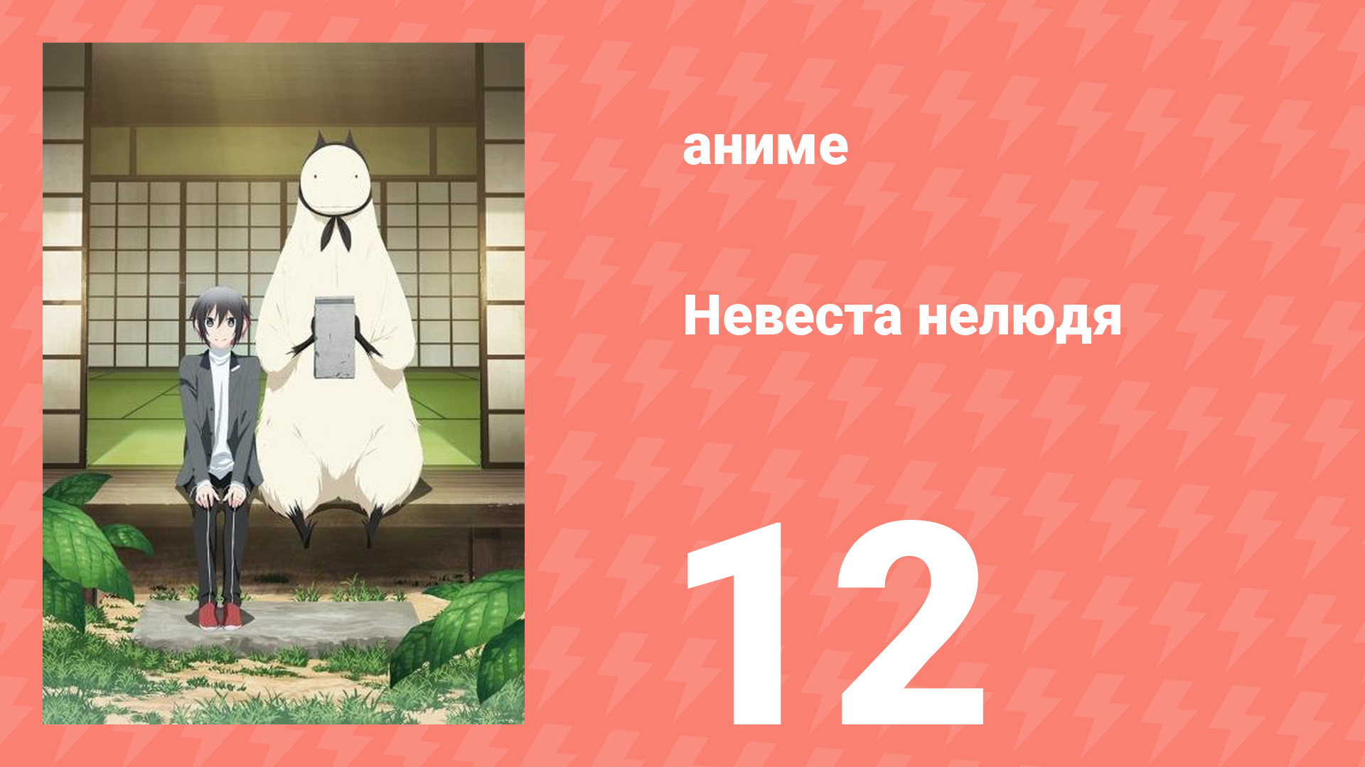 Невеста нелюдя 12 серия (аниме-сериал, 2018)