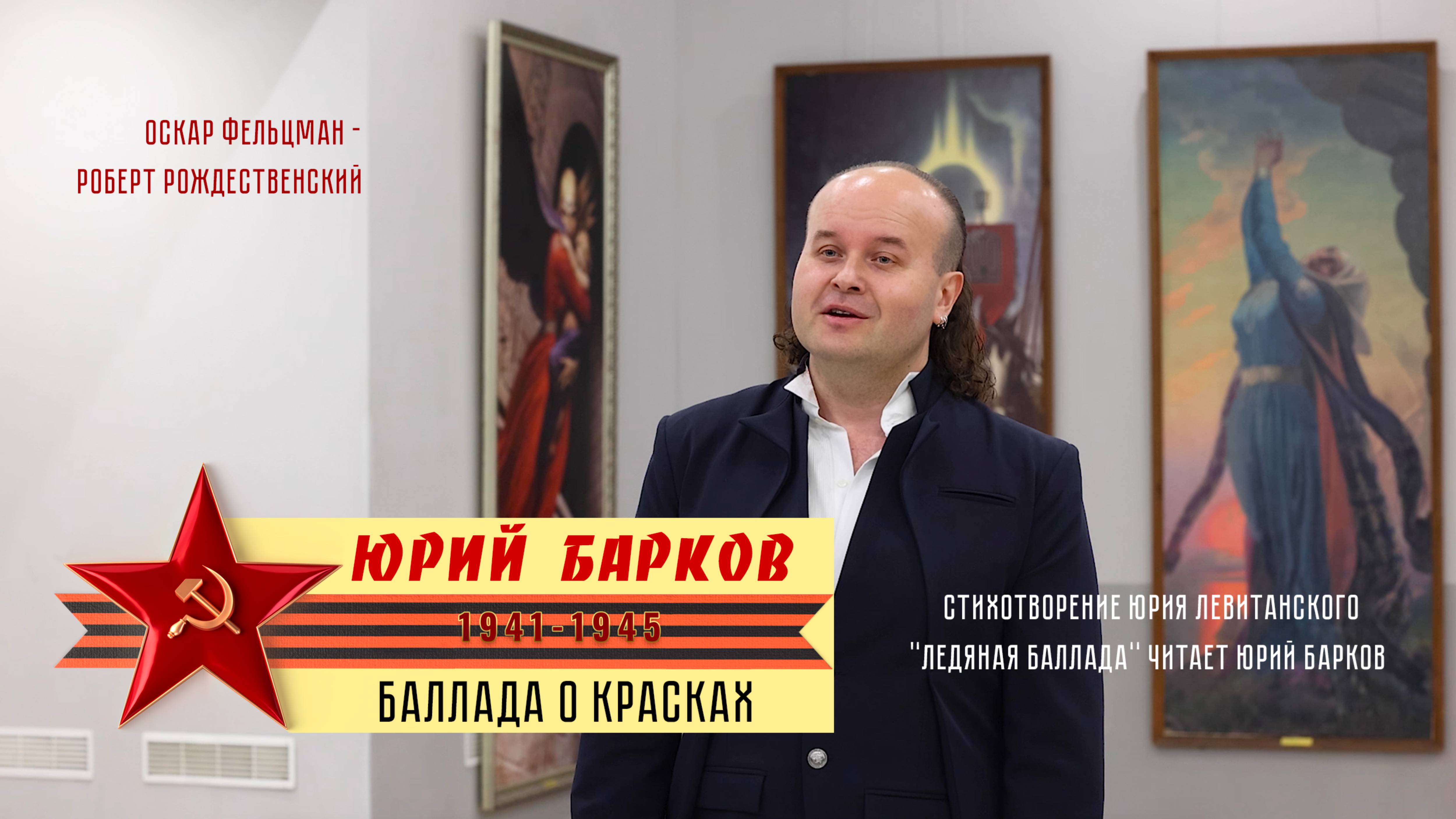 Юрий Барков – Баллада о красках (Музей славянской культуры им. Константина Васильева)
