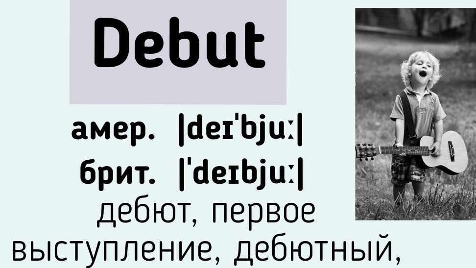 Слова с разным произношением в британском и американском английском👉debut