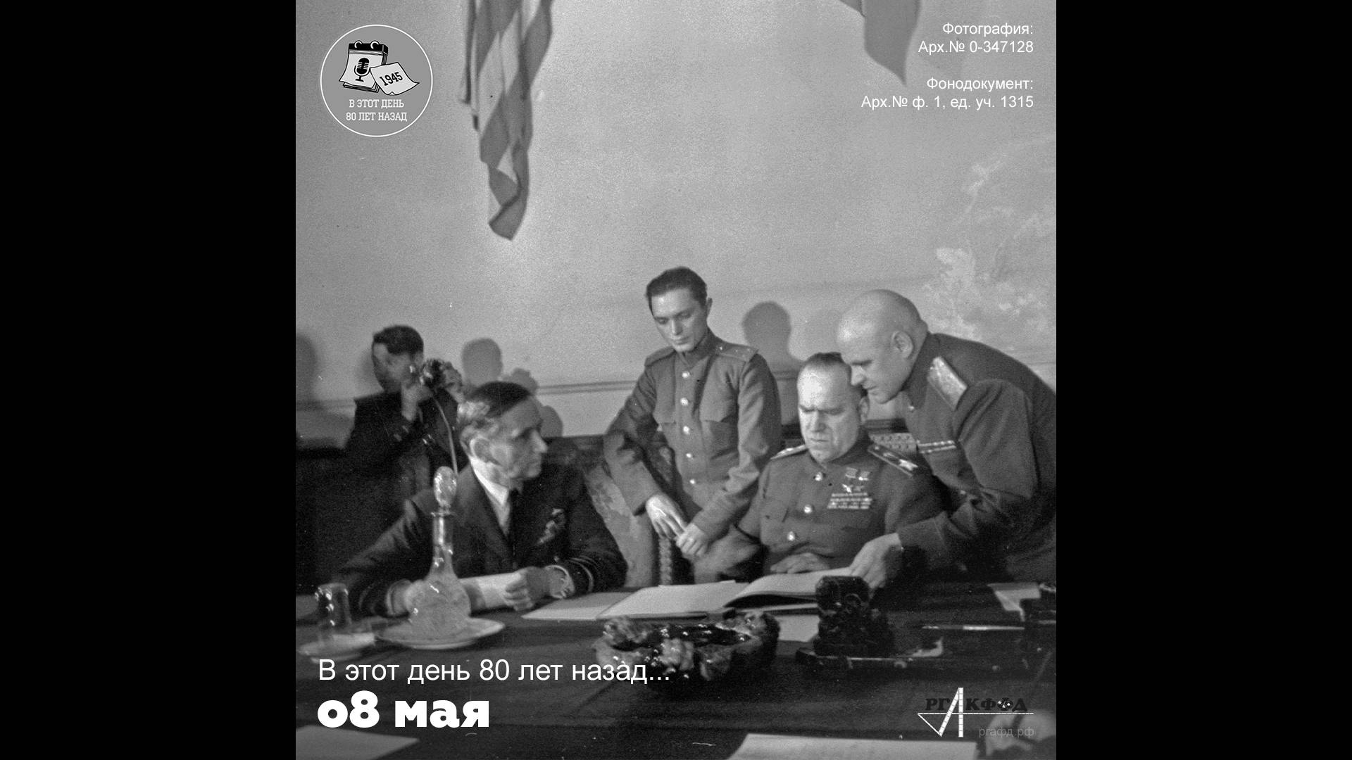 В этот день 80 лет назад. 08 мая 1945 г.