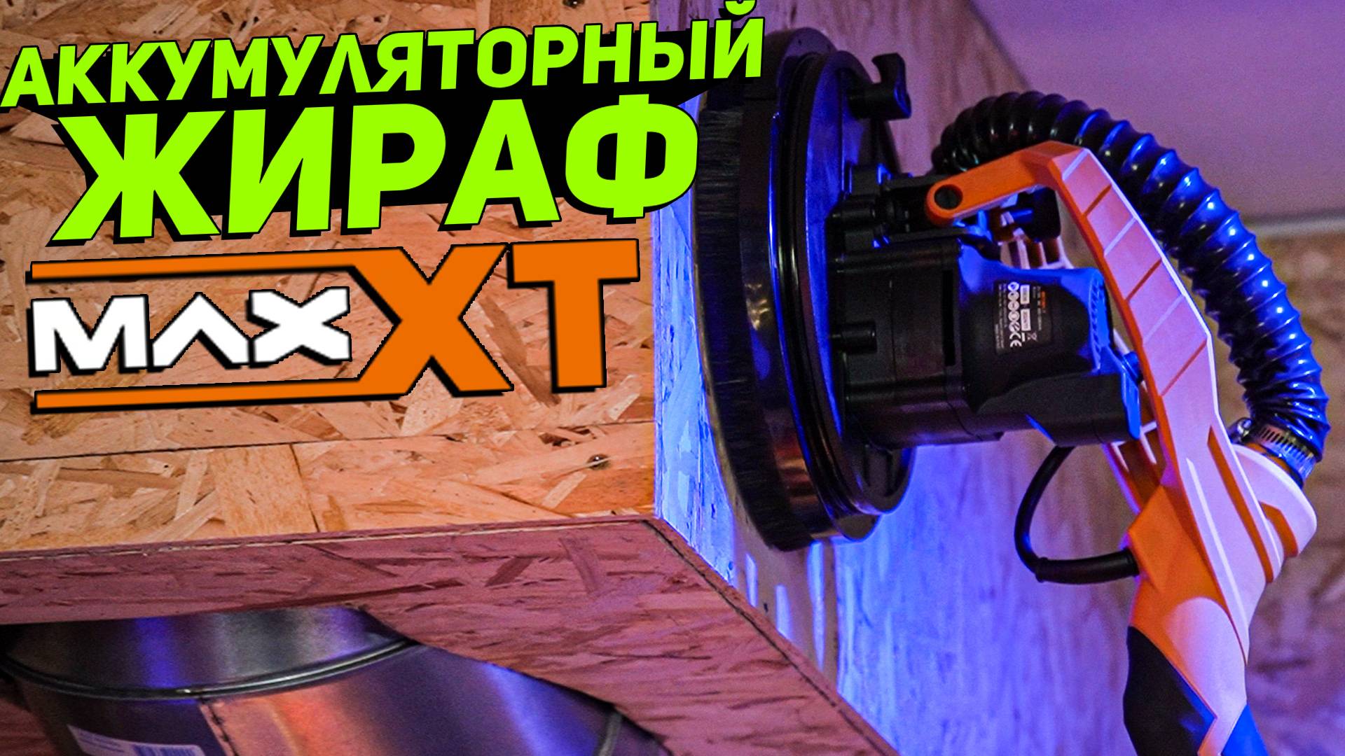Аккумуляторная шлифмашина для стен и потолка MAXXT BR7201-7