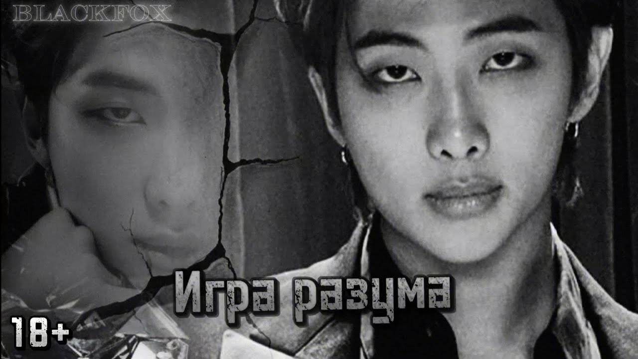 Ким Намджун «Игра разума». Глава 3. Конец.
