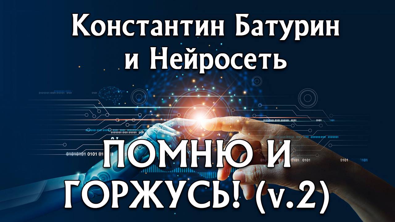 ПОМНЮ И ГОРЖУСЬ! (v.2) - Константин Батурин и Нейросеть