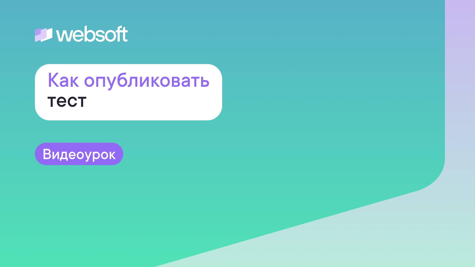 Как опубликовать тест через приложение администратора WebSoft HCM