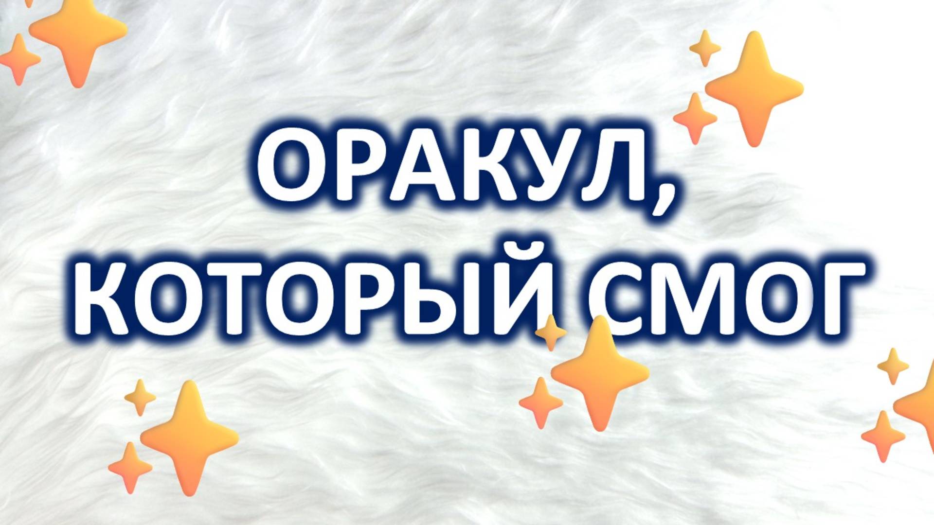 Распаковка нового оракула от ВЕЛИГОР