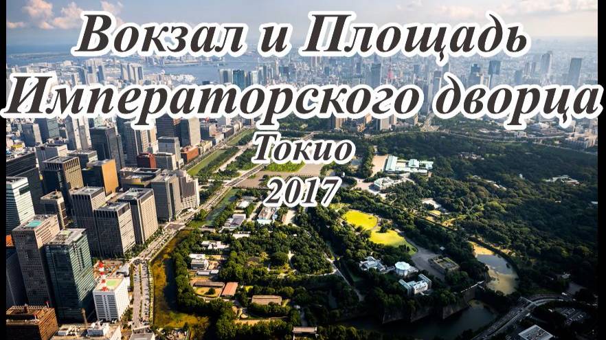 Императорский дворец и вокзал