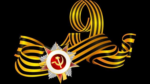 С Днём Победы, с праздником 9 Мая!!!!