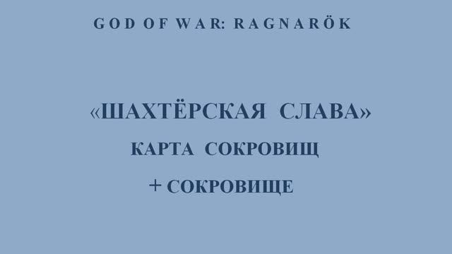 God of War: Ragnarök. Карта сокровищ «Шахтёрская слава» и сокровище, найденное по этой карте.