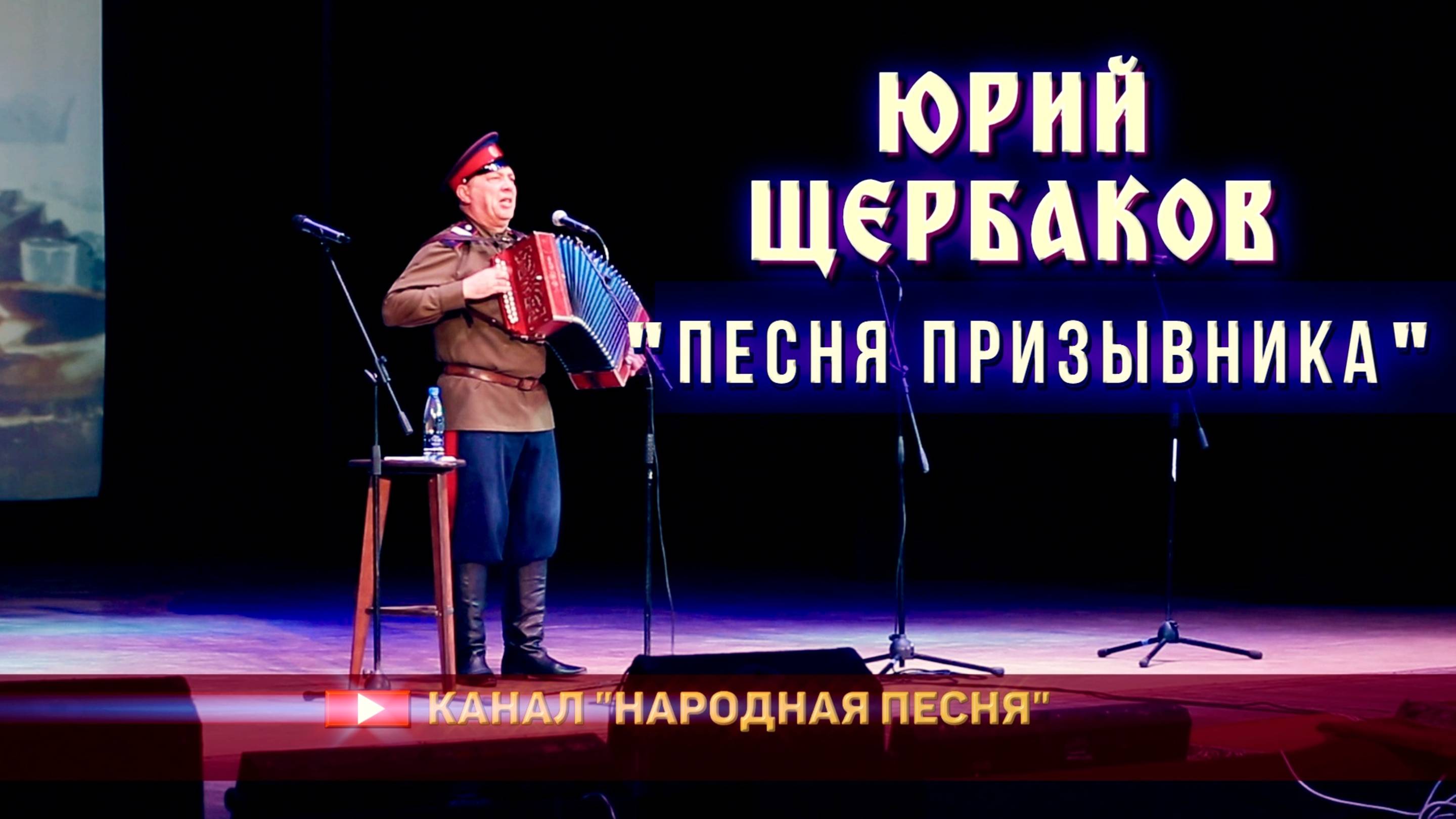 Юрий Щербаков-Песня призывника