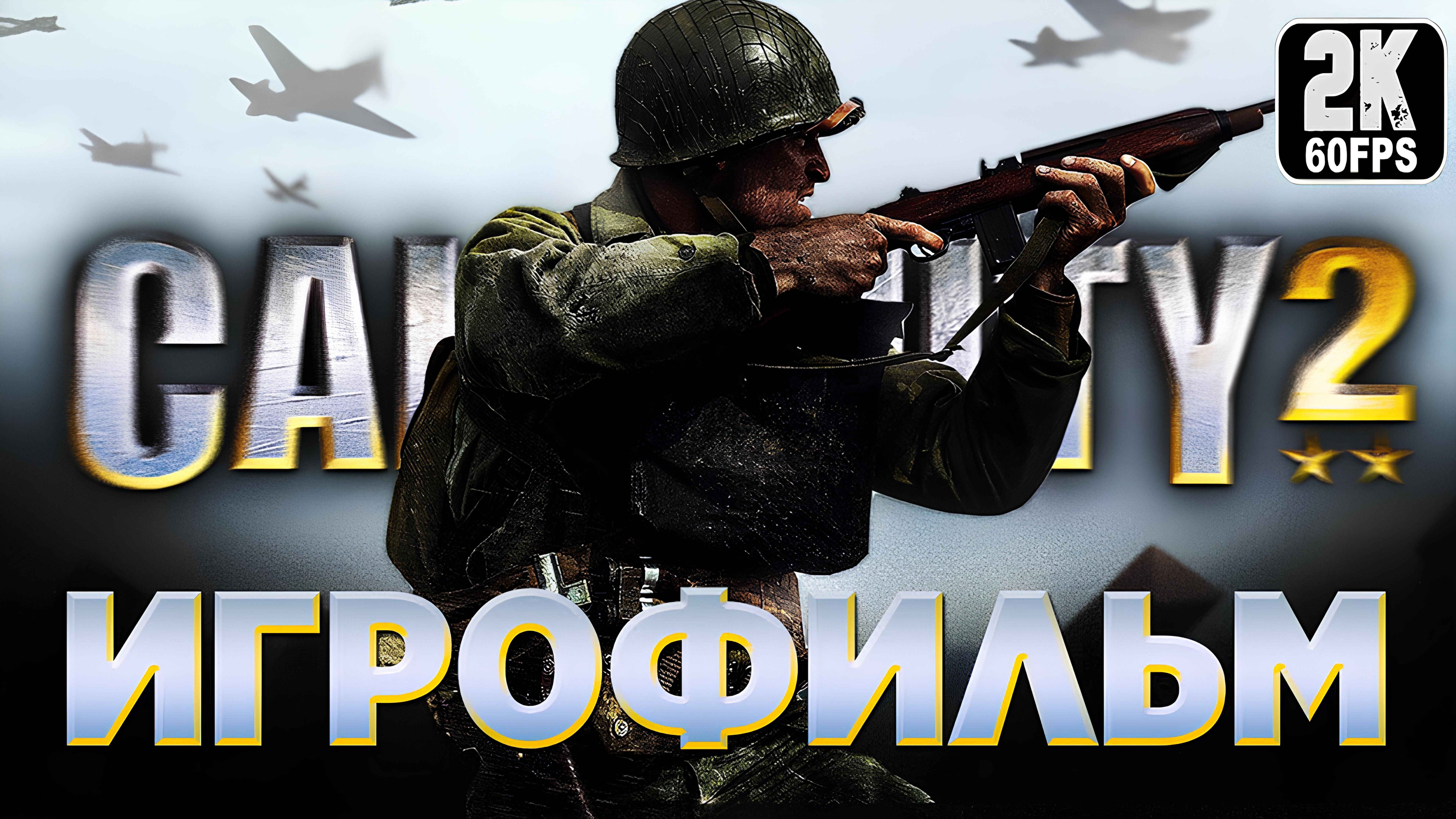 Игрофильм ✪ Call of Duty 2 (2005)