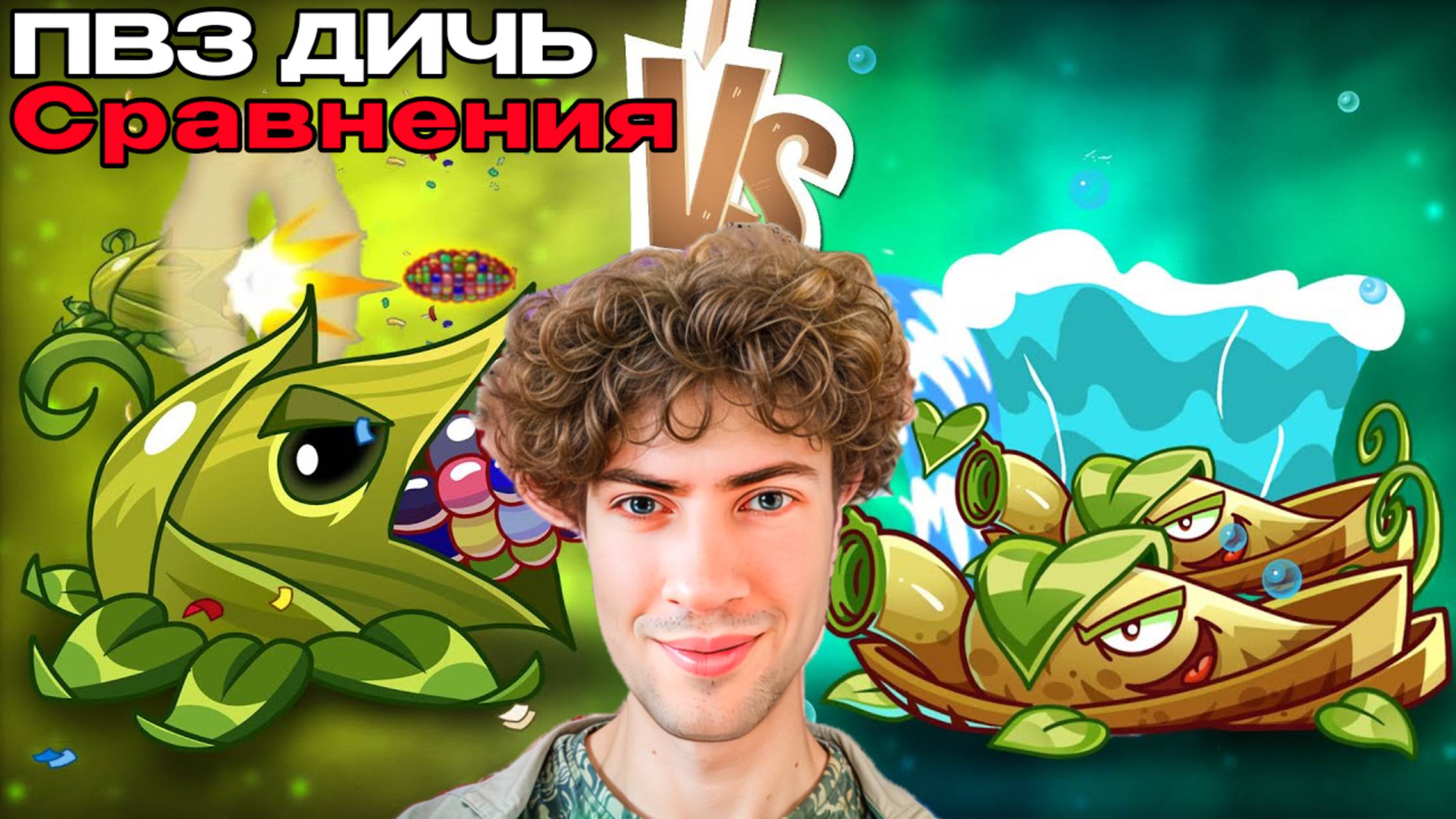 ПВЗ ДИЧЬ Двое на одного или дичь сравнение кукурузной Хлопушки с двумя режимами Аквалозы! РЕАКЦИЯ