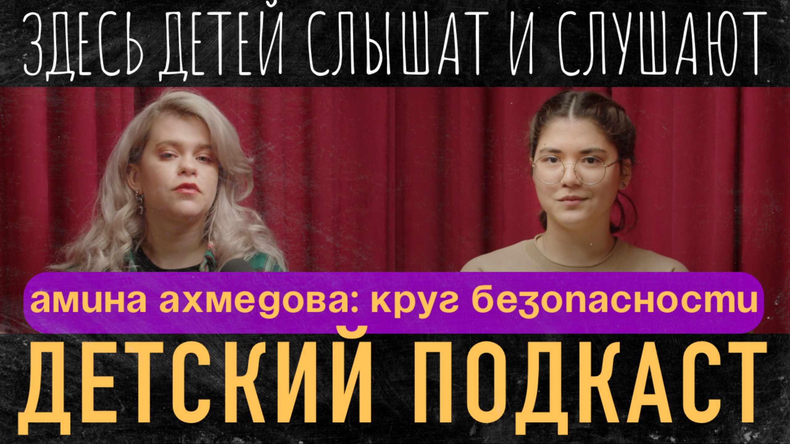 Волонтер в 14 лет, жизнь в Круге Безопасности и Советы Родителям / АМИНА АХМЕДОВА - ДЕТСКИЙ ПОДКАСТ