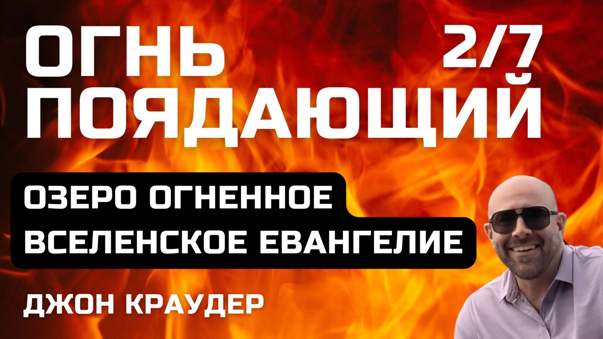 Джон Краудер. Огнь поядающий, вторая часть.