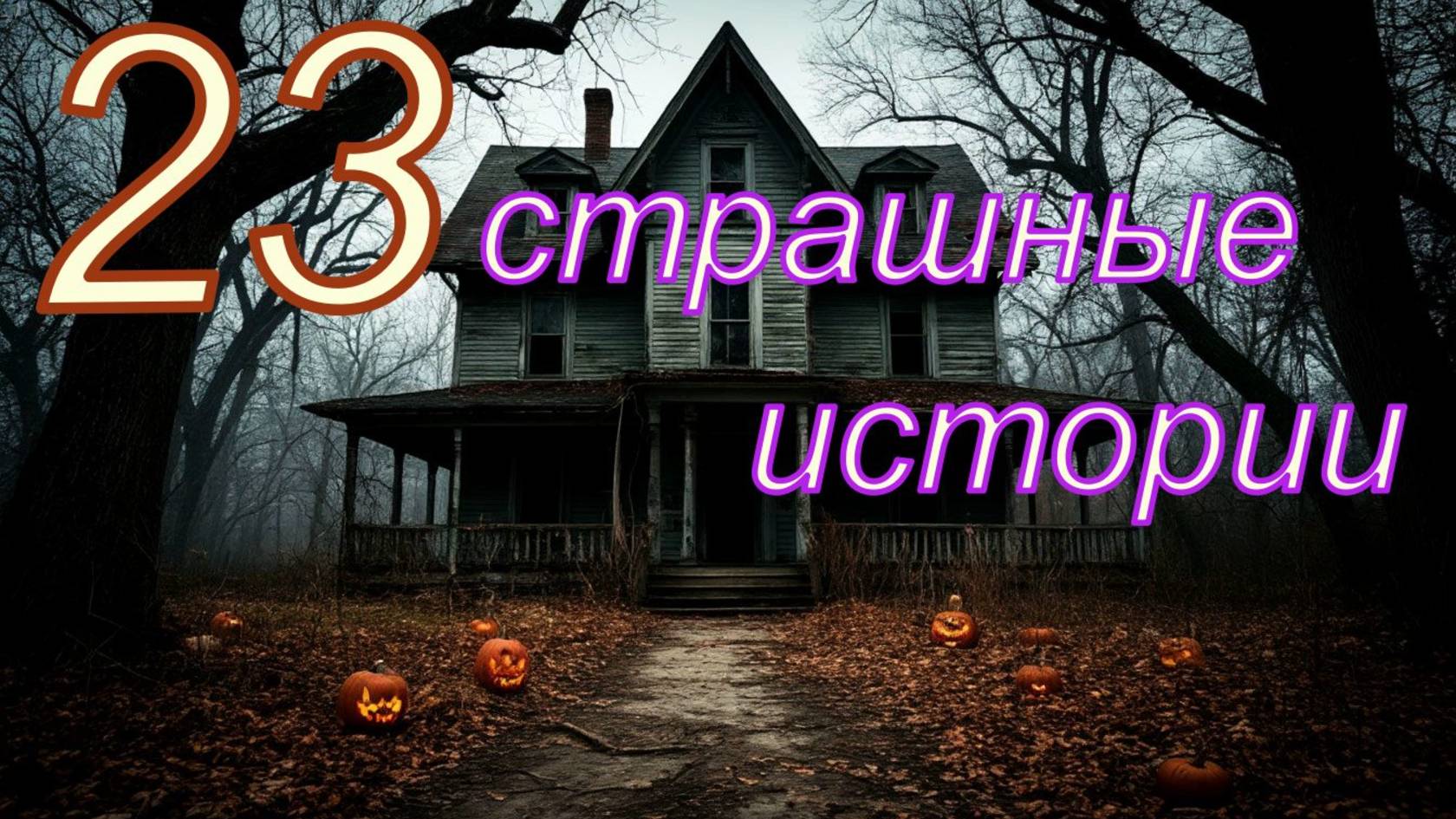 23 страшные истории