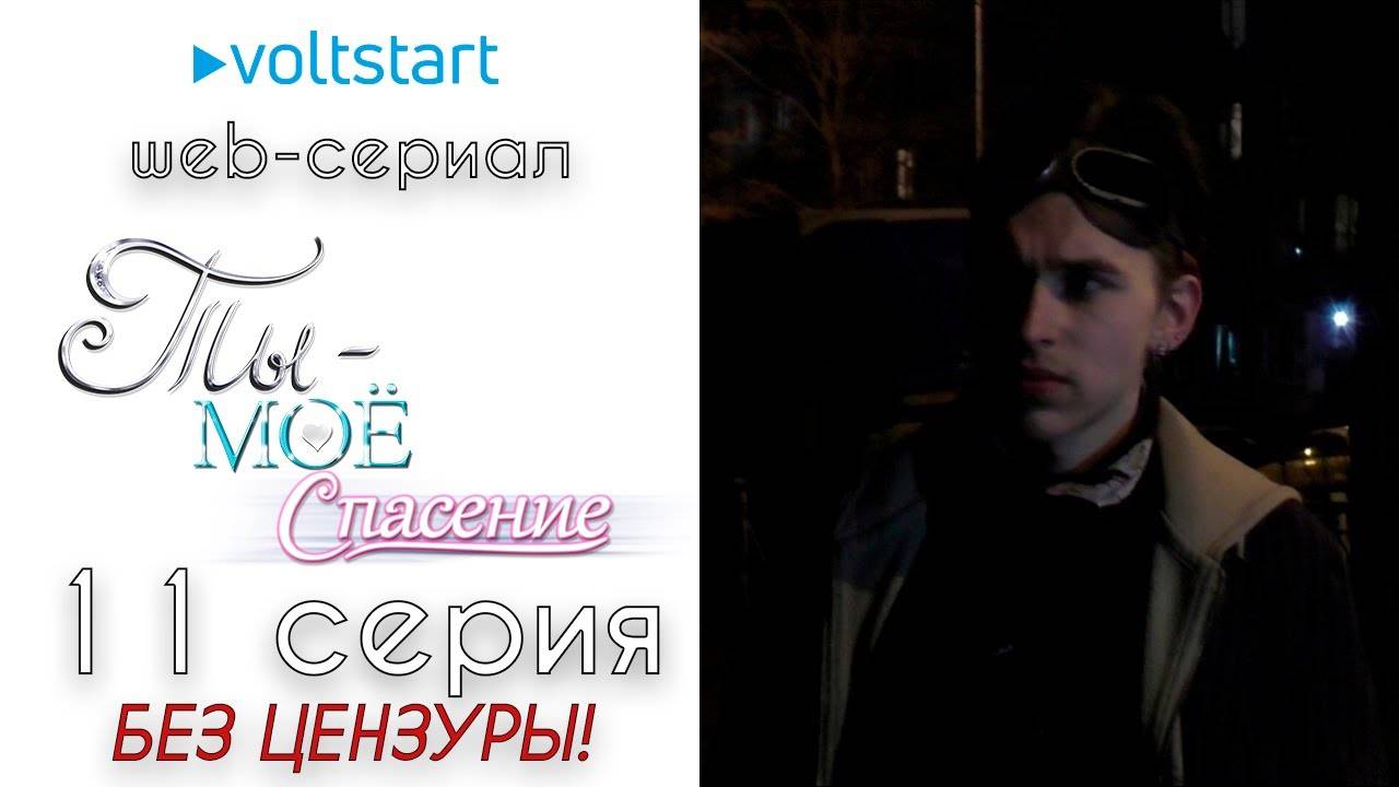 Web-сериал «Ты - моё спасение» - 11 серия | БЕЗ ЦЕНЗУРЫ 18+
