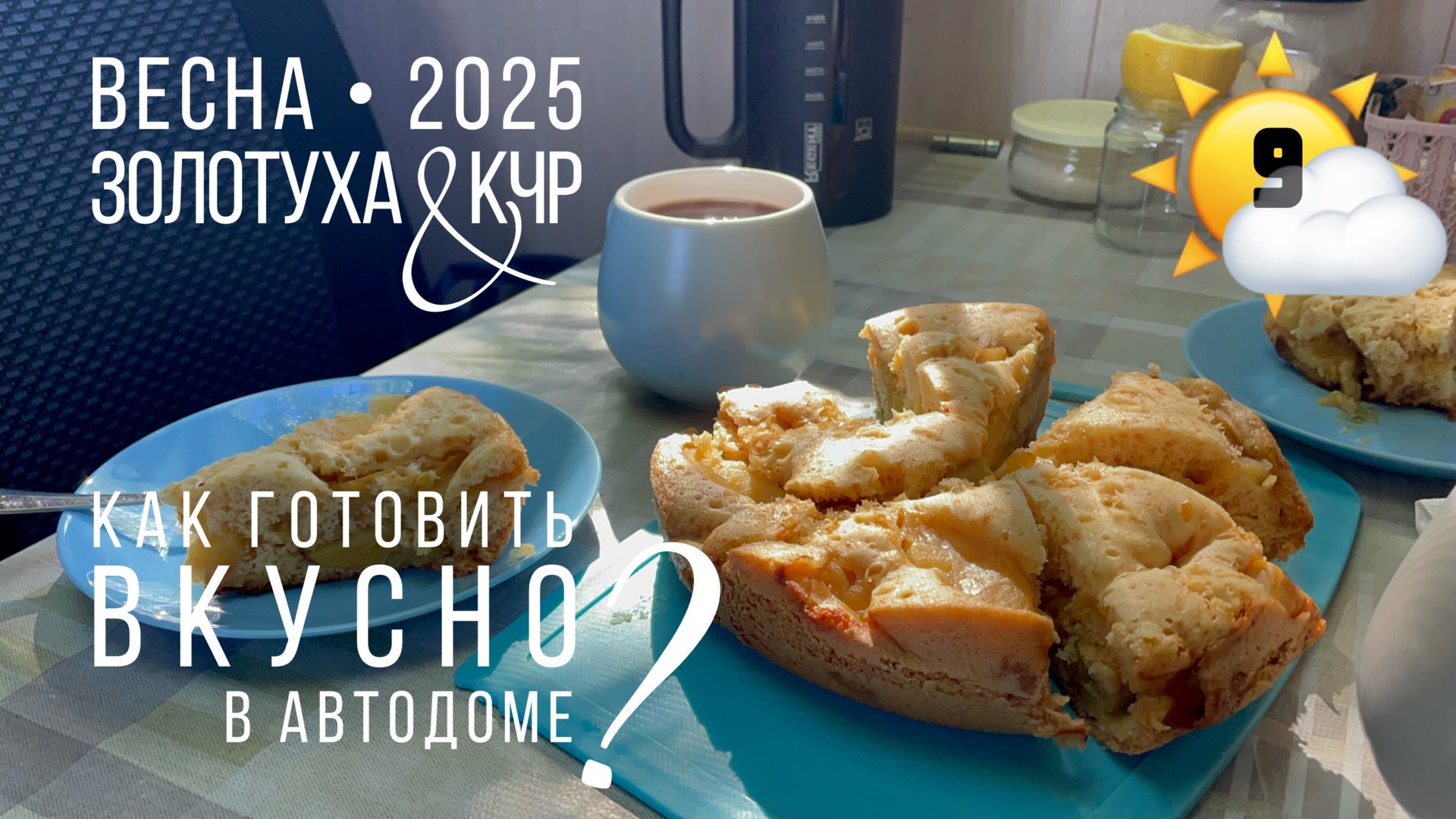 Кухня в автодоме: обзор бытовой техники | Бонус - готовим шарлотку в прямом эфире!