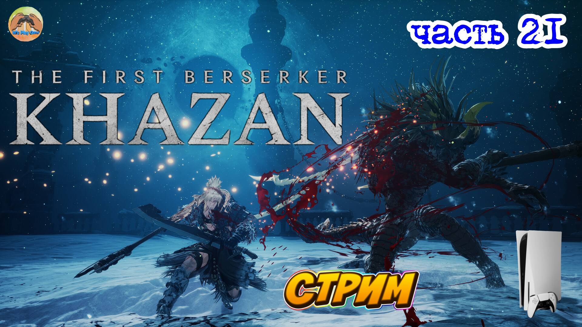 The First Berserker Khazan -=- ЧАСТЬ 21