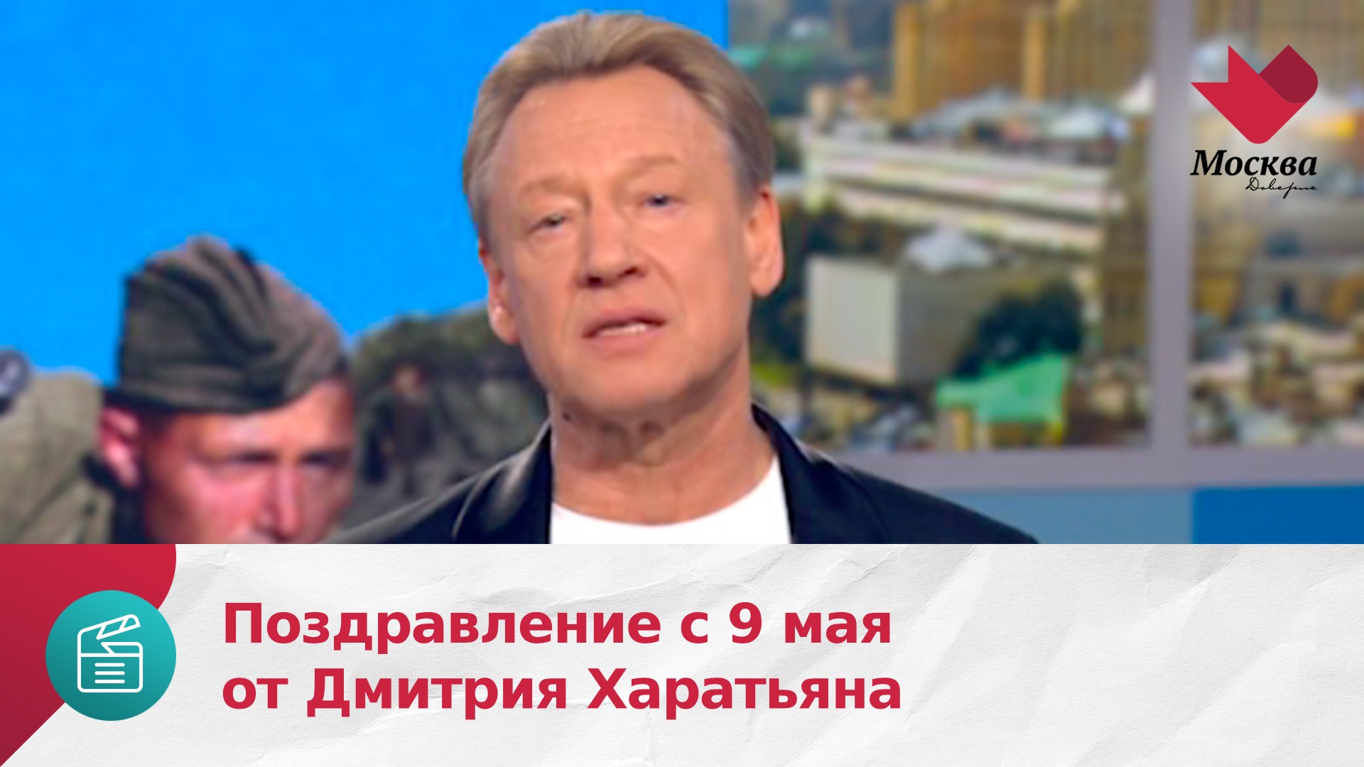 Поздравление с 9 мая от Дмитрия Харатьяна | Москва Доверие