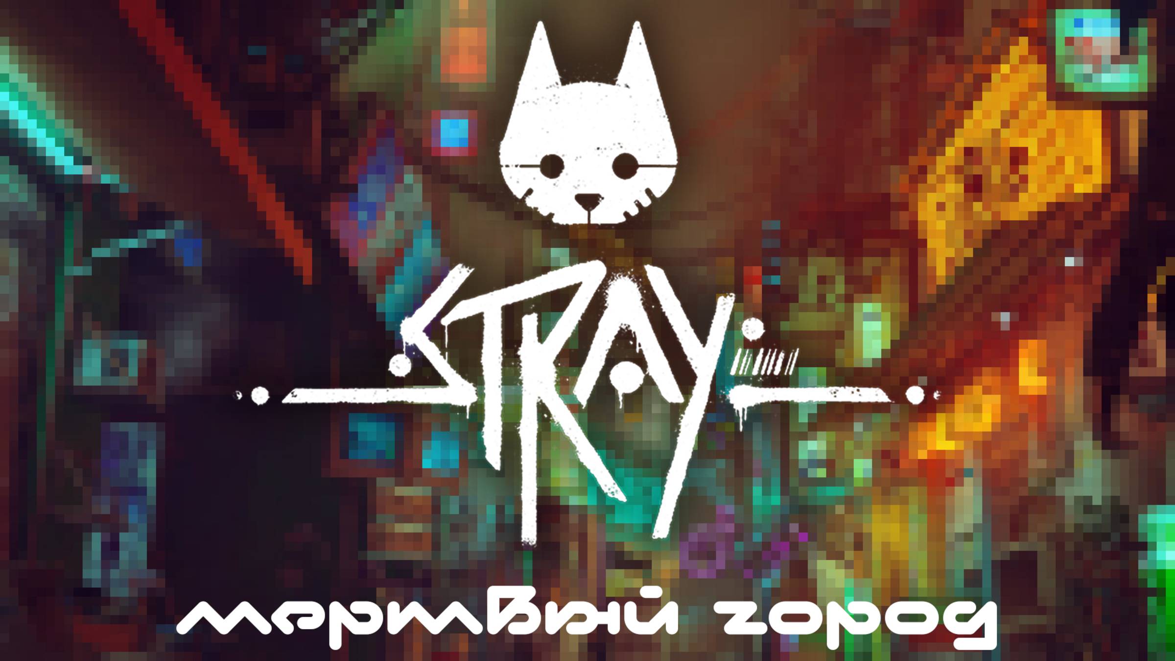 [001] Stray - Мертвый город