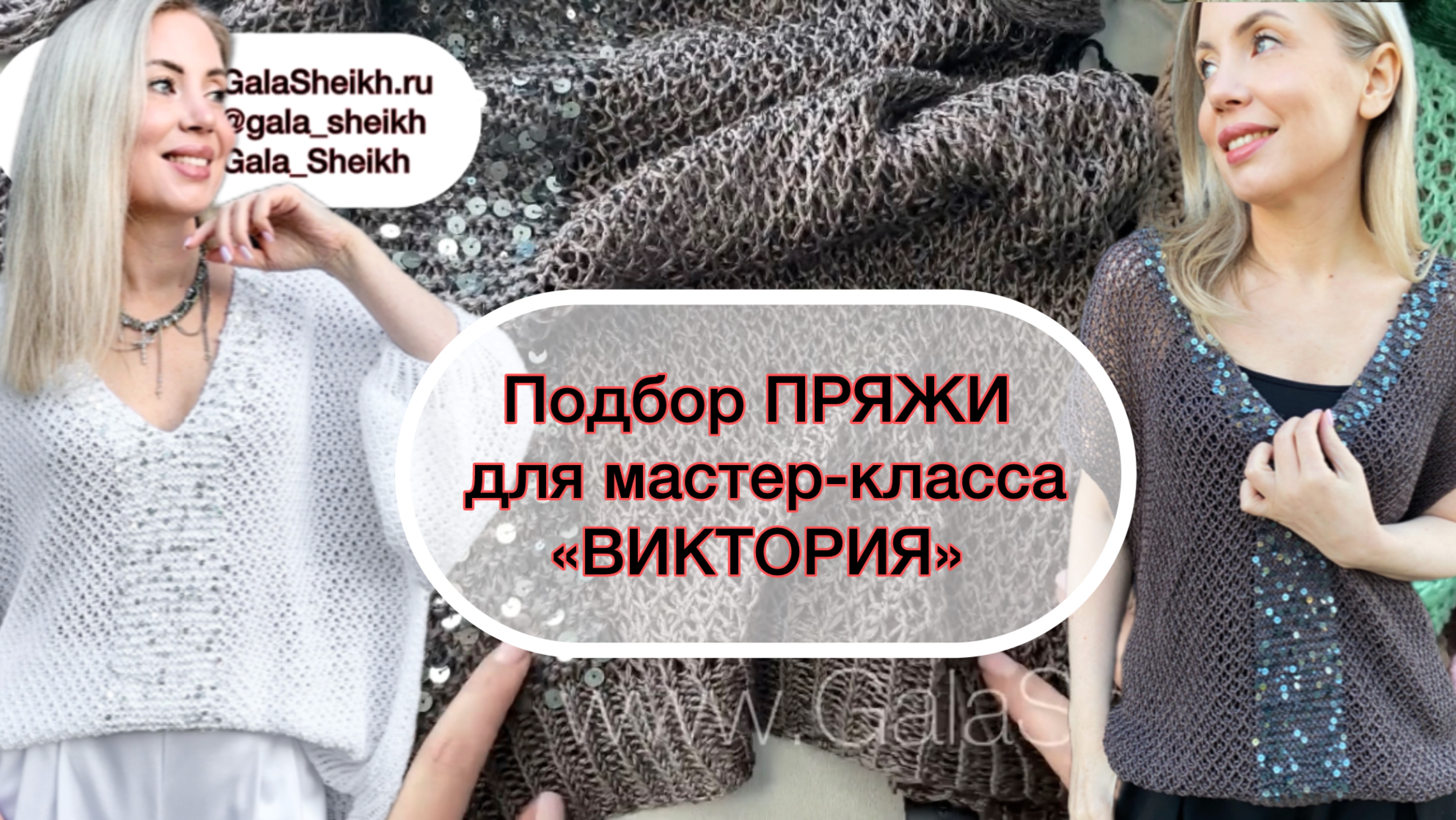 ПОДБОР ПРЯЖИ для мастер-класса джемпер я ВИКТОРИЯ