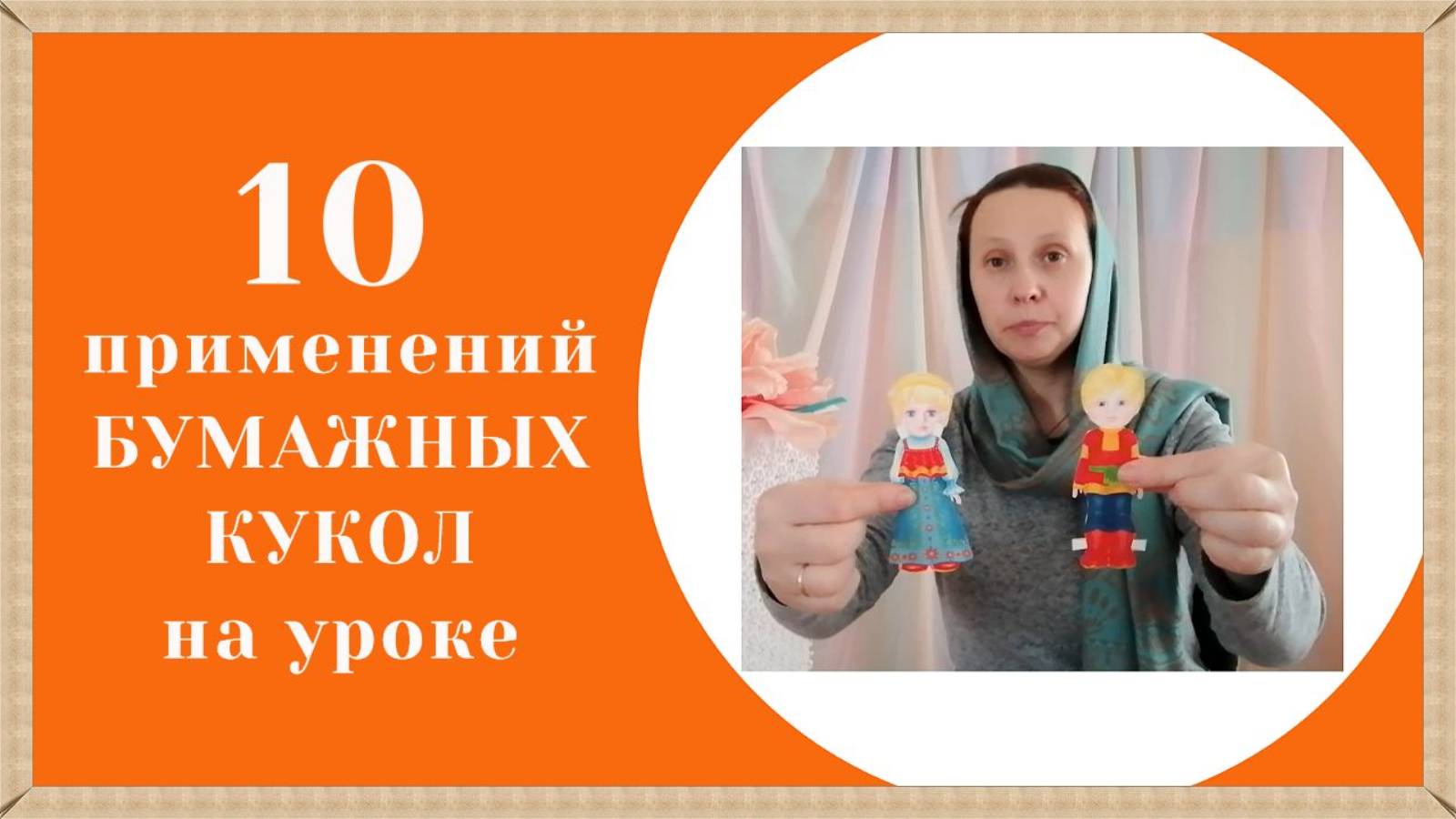 Для чего бумажные куклы